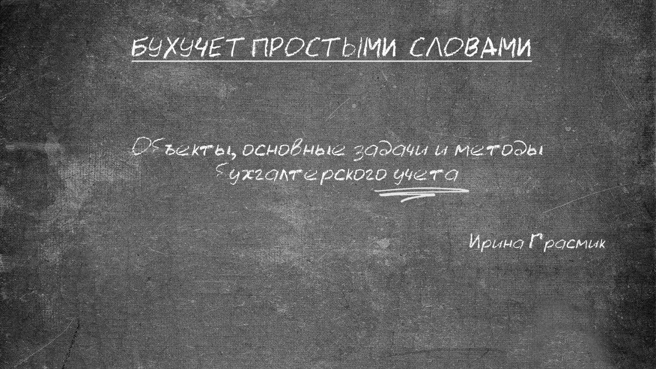 Объекты, основные задачи и методы бухгалтерского учета
