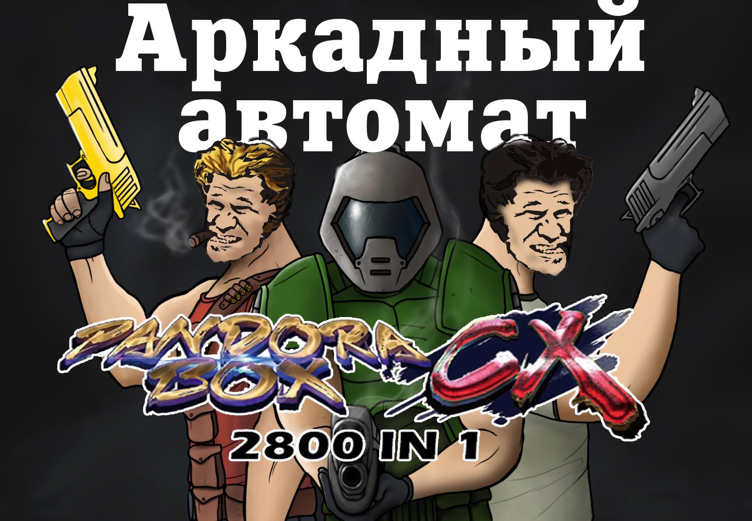 Сборка аркадного игрового автомата