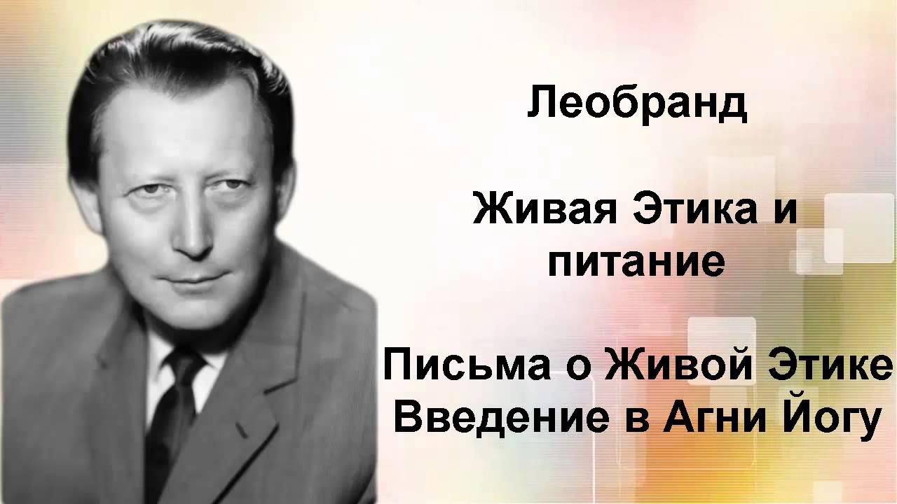 Введение в Агни-Йогу. Лекция 17-1. Живая Этика и питание