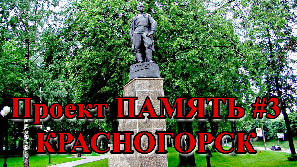 Память #3 - Красногорский район