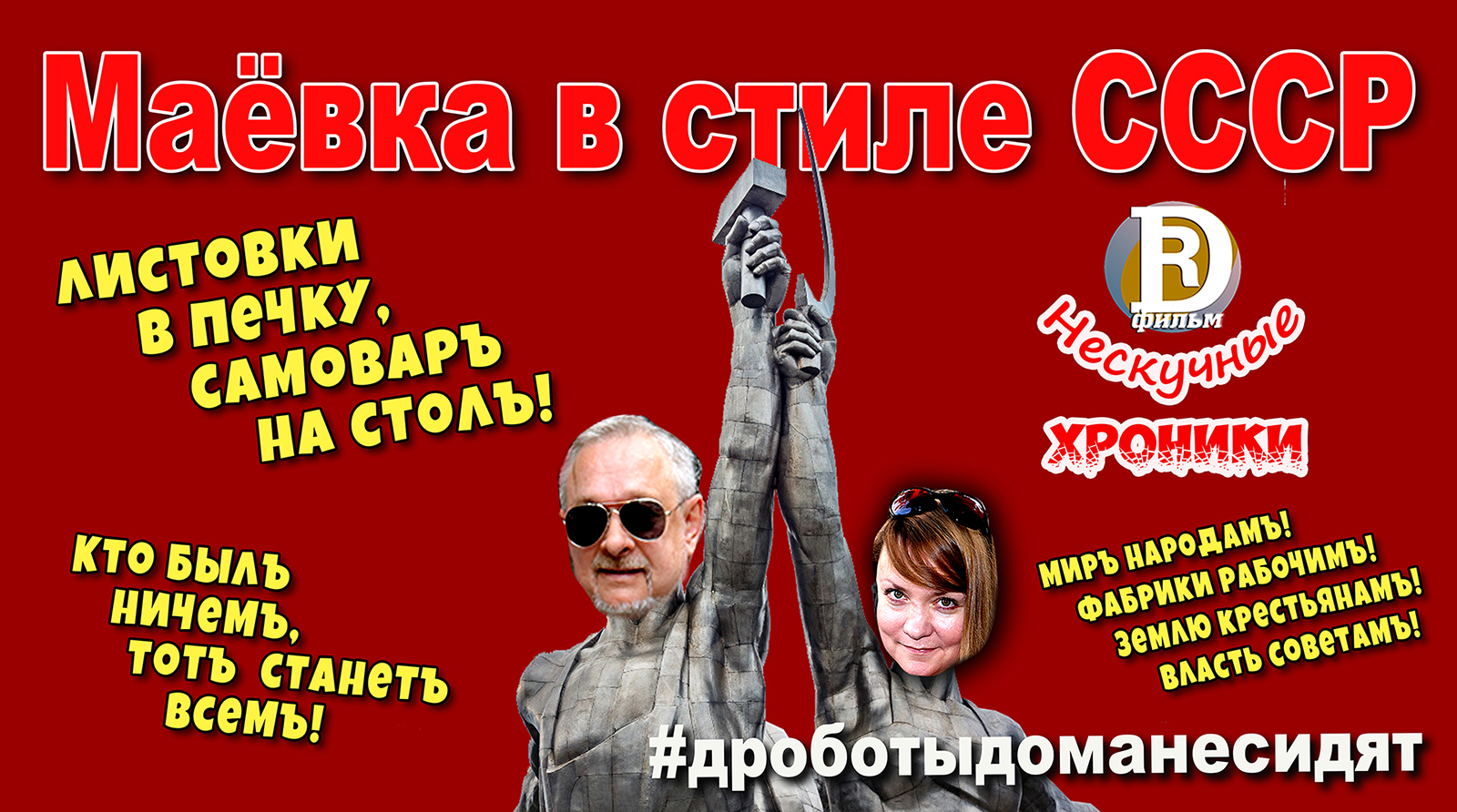 Маёвка в стиле СССР. Нескучные хроники