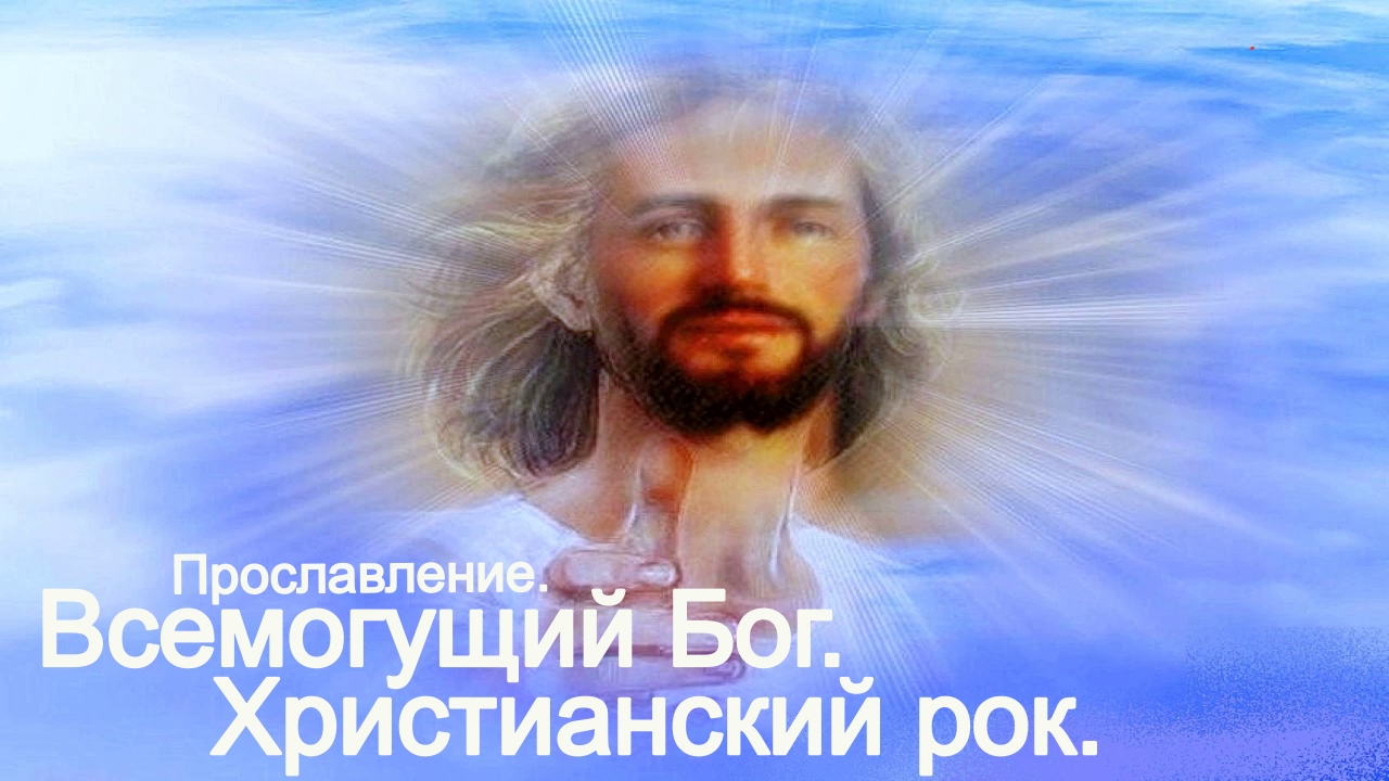 Всемогущий Бог.(Прославление.)Христианский рок.