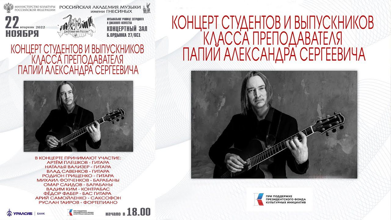 Гитарный концерт- студенты и выпускники класса Папий Александра Alexander Papiy Guitar Class Recital