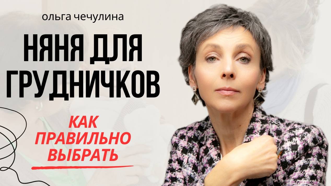 Как же правильно выбрать грудничковую няню