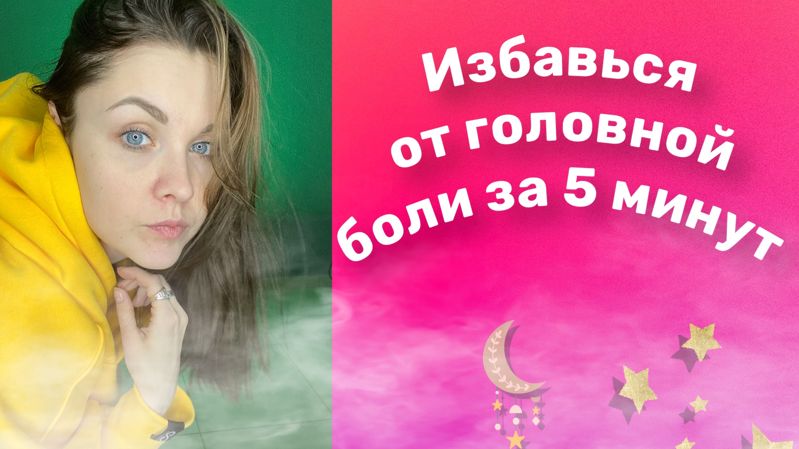 как избавиться от головной боли за 5 минут