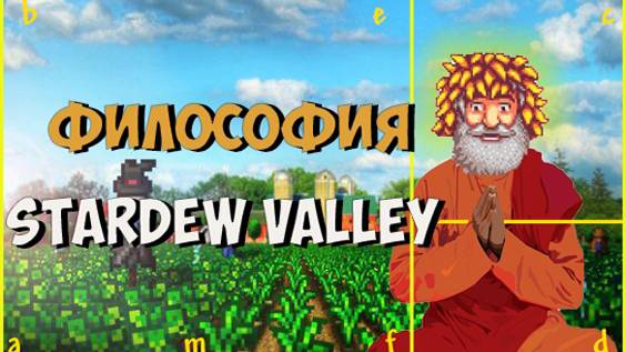 ГОД ДУХОВНЫХ ТРЕНИРОВОК С ЛИНУСОМ STARDEW VALLEY