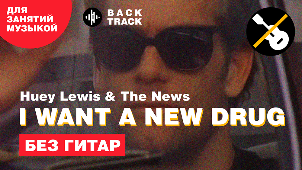 Huey Lewis & The News - I Want A New Drug - I want a new drug (минусовка без партии гитар)