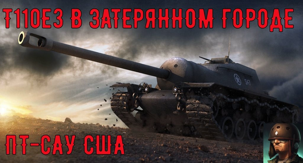 ПТ САУ США Т110Е3 в Затерянном городе
