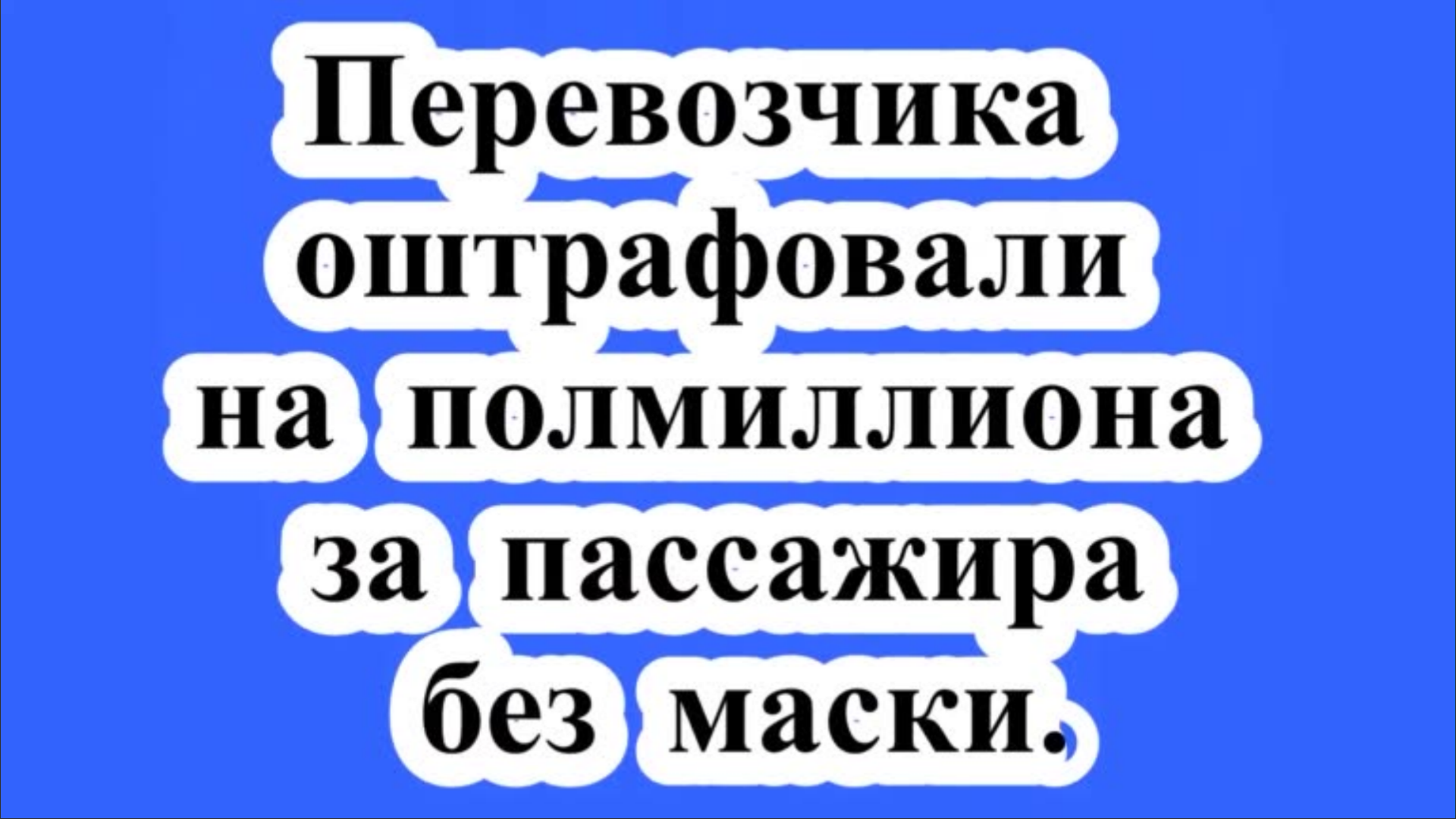 Перевозчика оштрафовали за пассажира без маски.