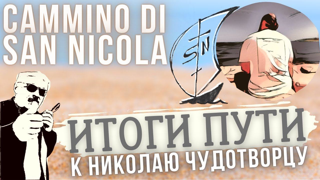 Cammino di San Nicola - The way of Saint Nicolas. Итоги Крестного хода к мощам Николая Чудотворца