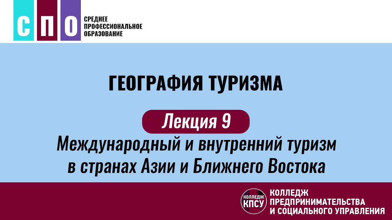 Лекция 9. Международный и внутренний туризм в странах Азии и Ближнего Востока - География туризма