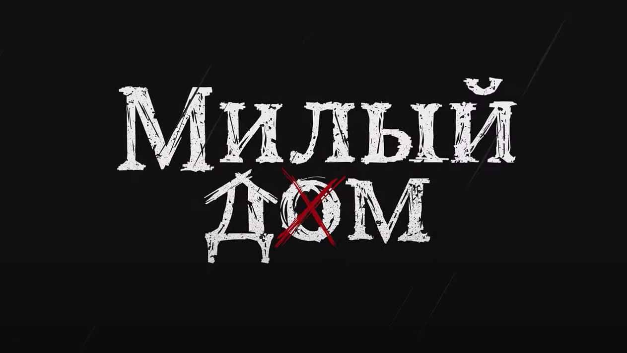 Милый дом - 3 сезон 7 серия / Sweet Home