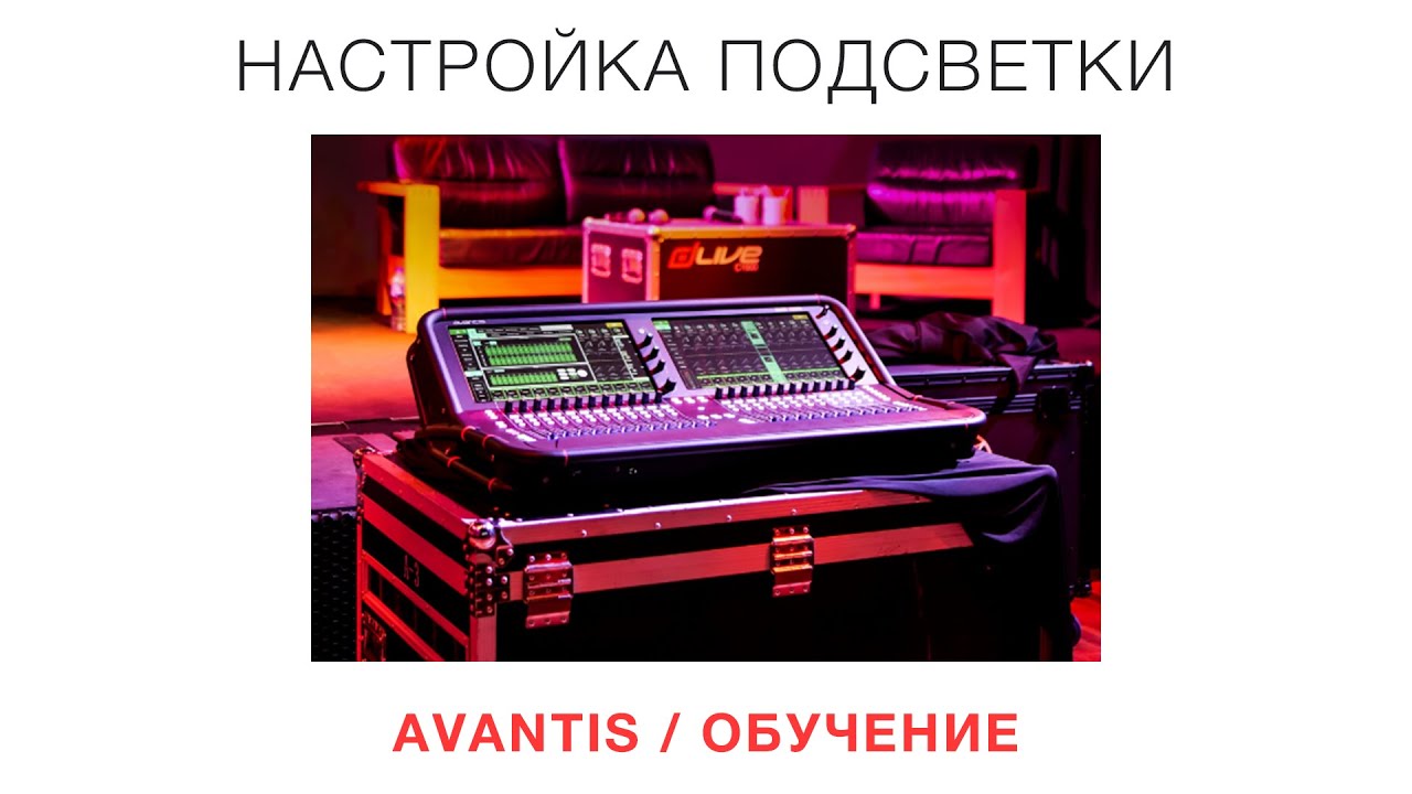 Настройка подсветки  Avantis  Обучение (русские субтитры)