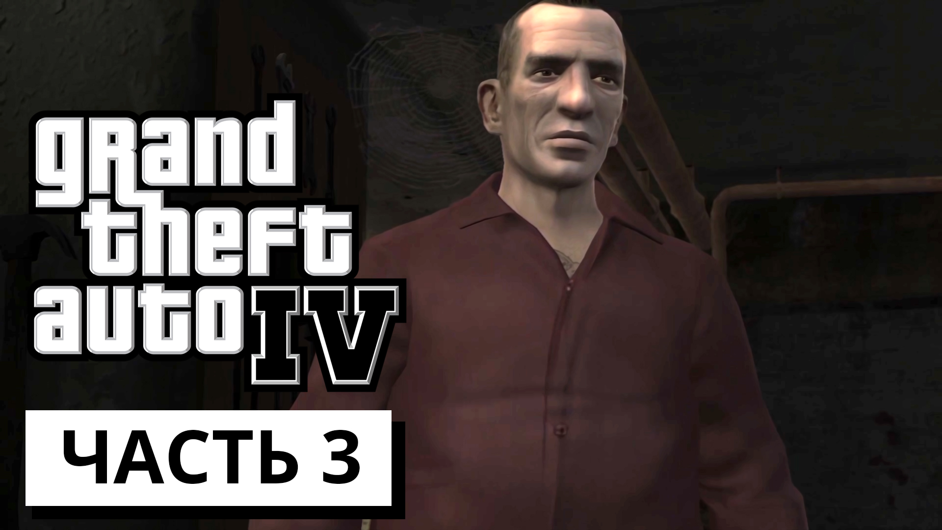 РУССКИЙ КРИМИНАЛ ► Grand Theft Auto IV #3 (без комментариев)
