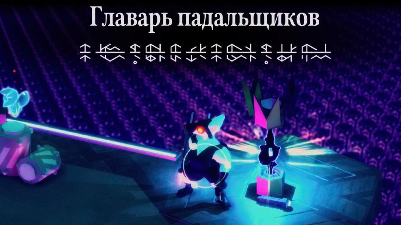 Tunic - Главарь падальщиков