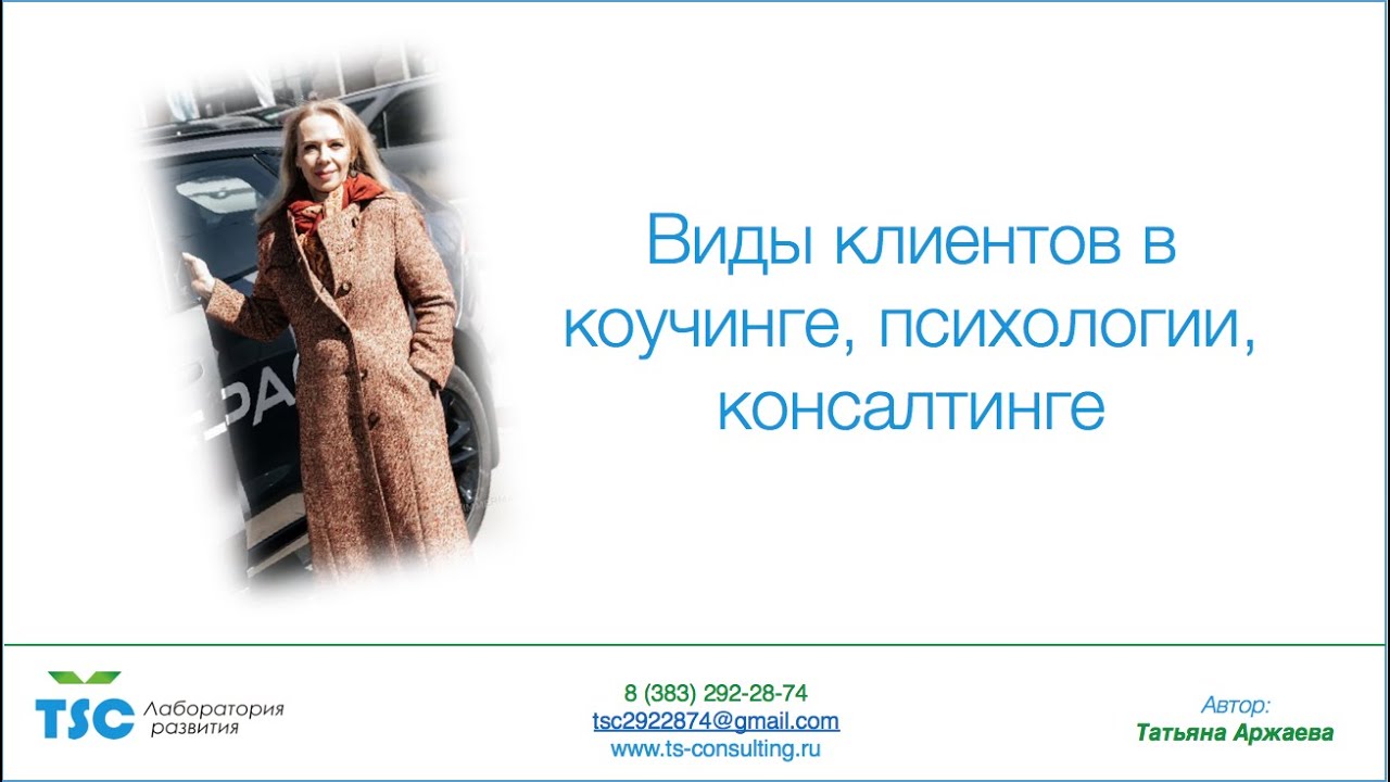 Виды клиентов в коучинге, психологии, консалтинге