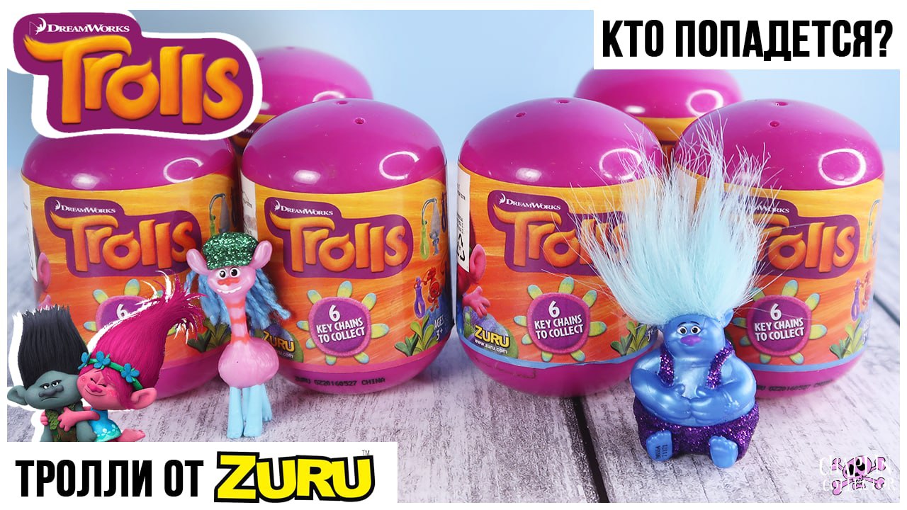 Тролли в капсулах от Zuru | Брелоки большого размера | Trolls