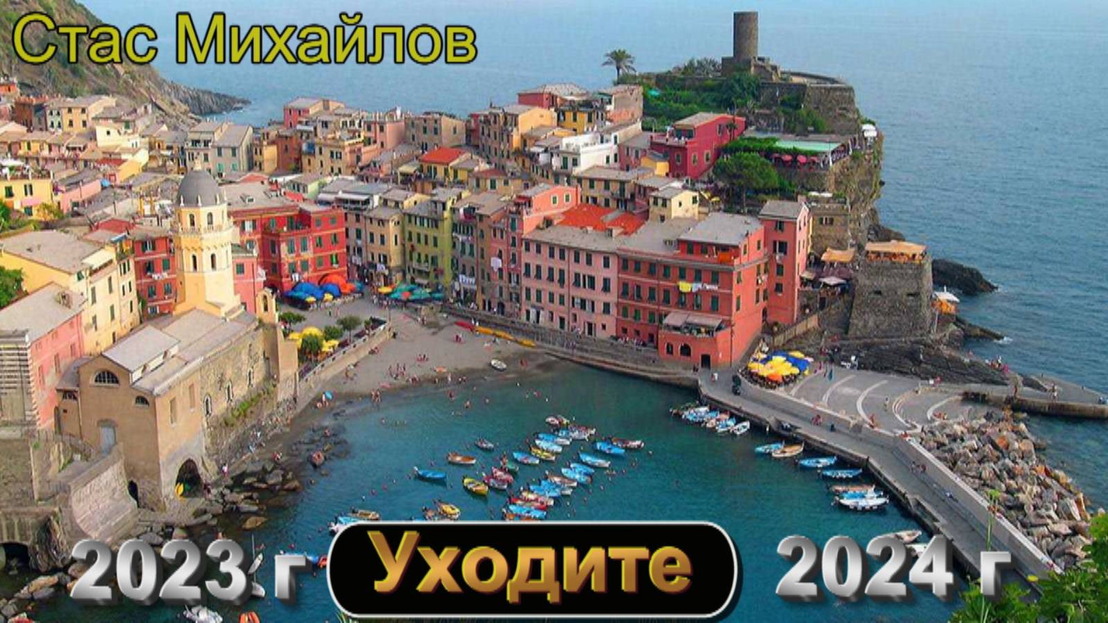 С. Михайлов - Уходите 2023 - 2024 гг