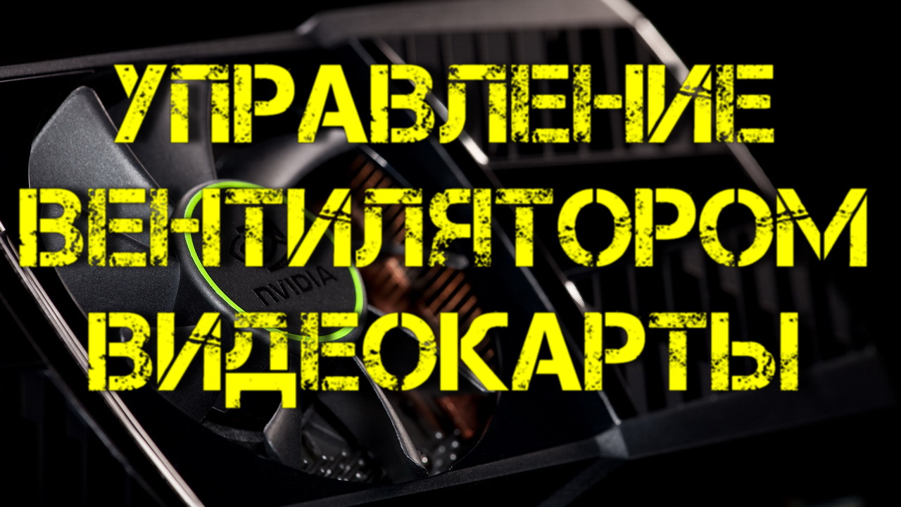 Управление вентилятором видеокарты