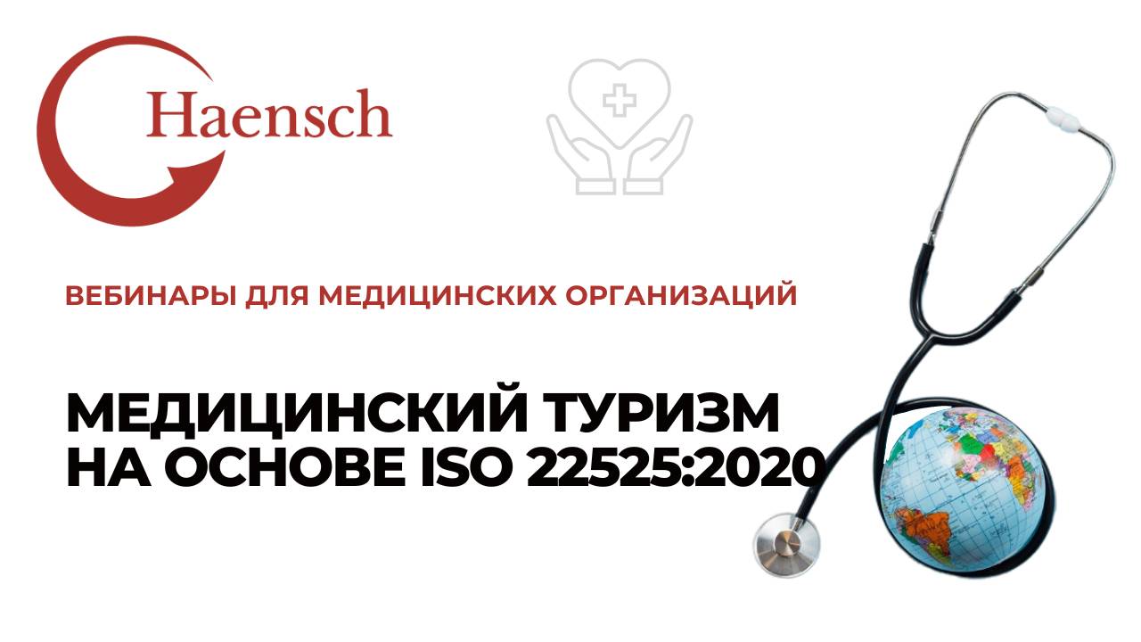 Медицинский туризм на основе ISO 22525:2020 - Вебинар компании Haensch