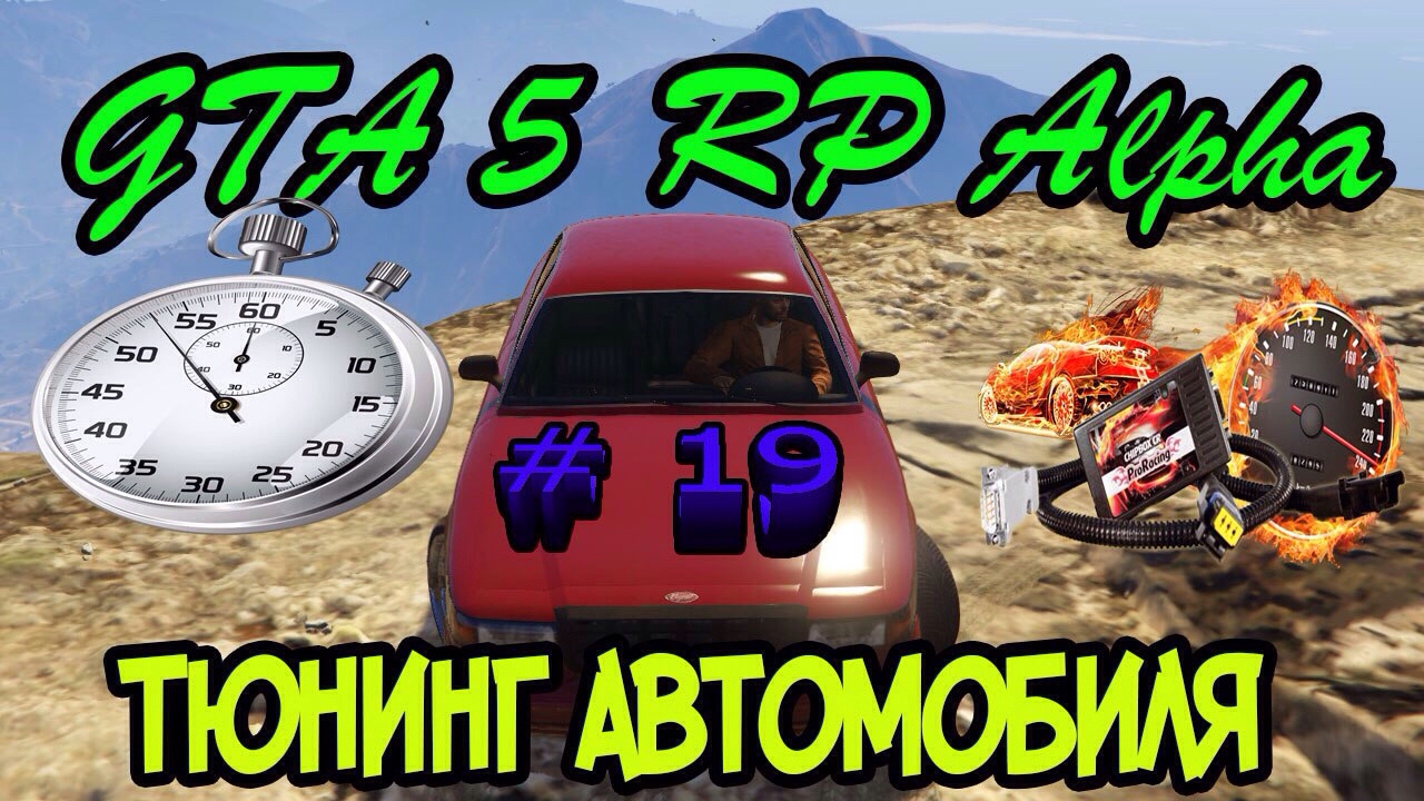 GTA 5 RP || Alpha ||: Тюнинг автомобиля # 19 серия.