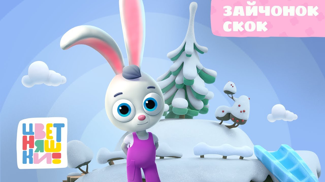 Цветняшки — Зайчонок Скок — Серия 5 — Развивающий мультик для малышей