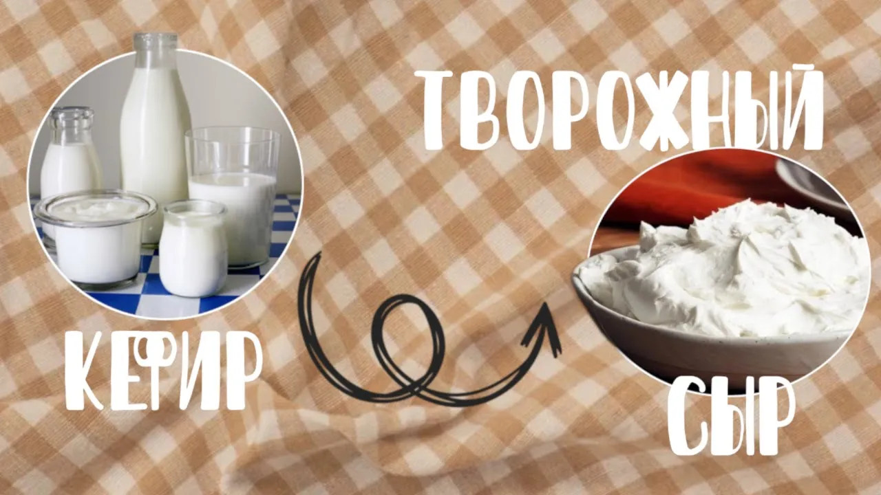 Творожный сыр из обычного кефира! Готовим в домашних условиях