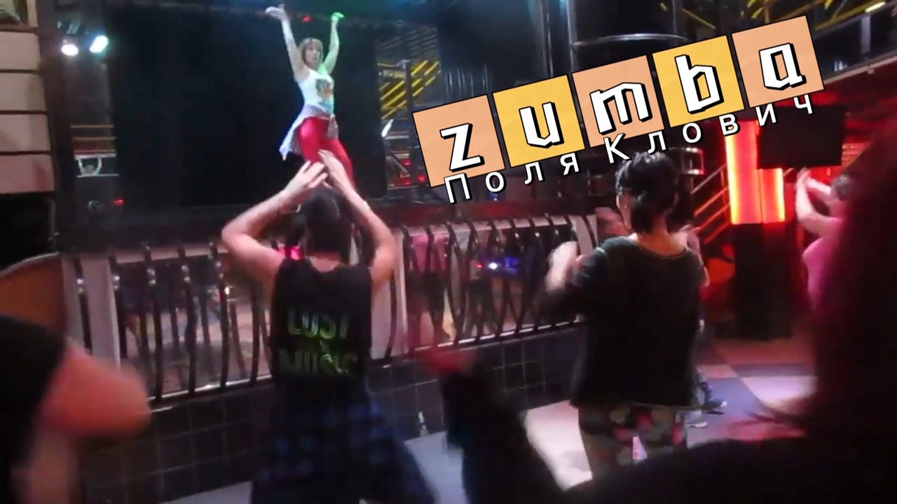 зумба - Поля Корвич - zumba Mi Gente