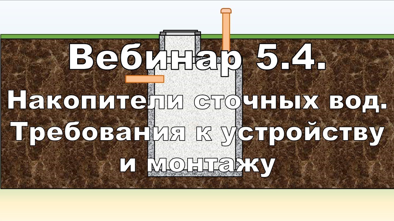 Вебинар 5.4. Накопители хозяйственно-бытовых вод. Требования к устройству и монтажу