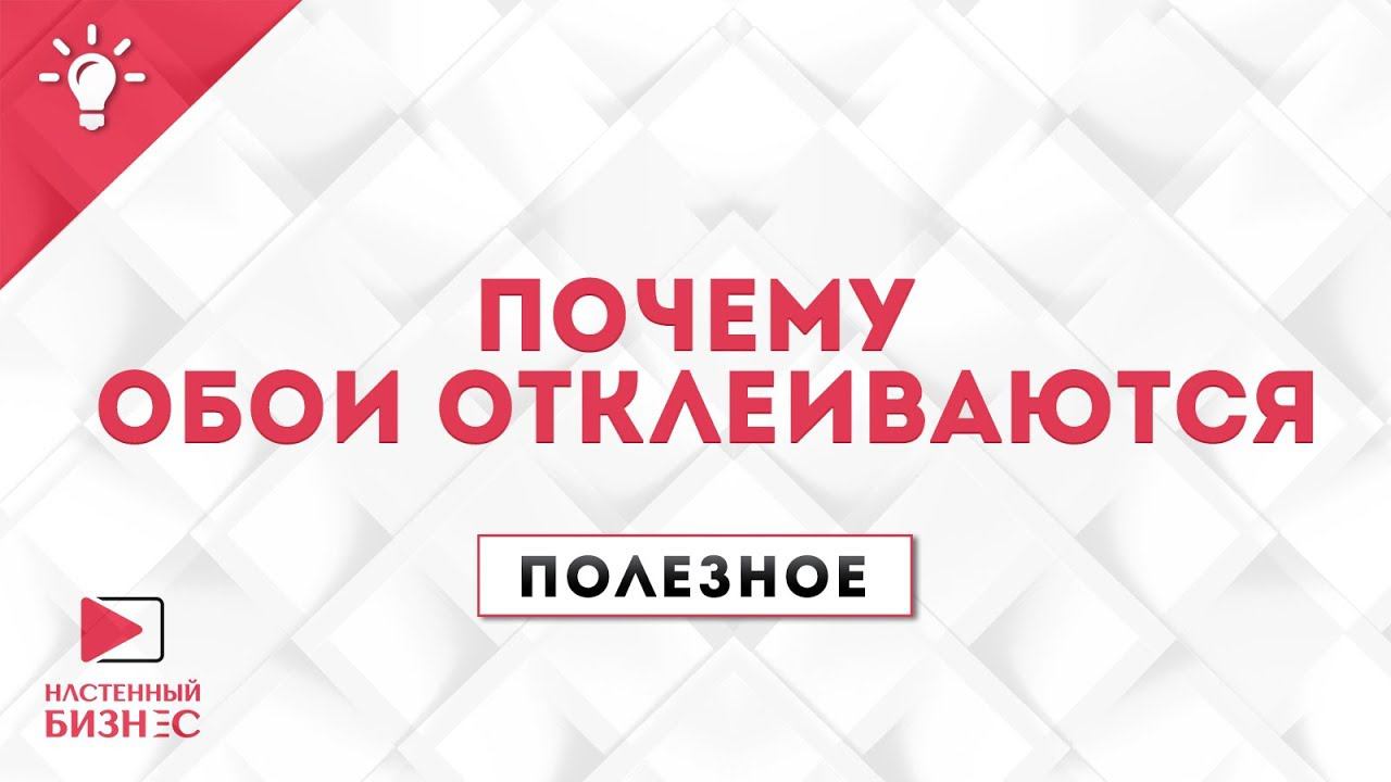 Полезное №13. Почему обои отклеиваются