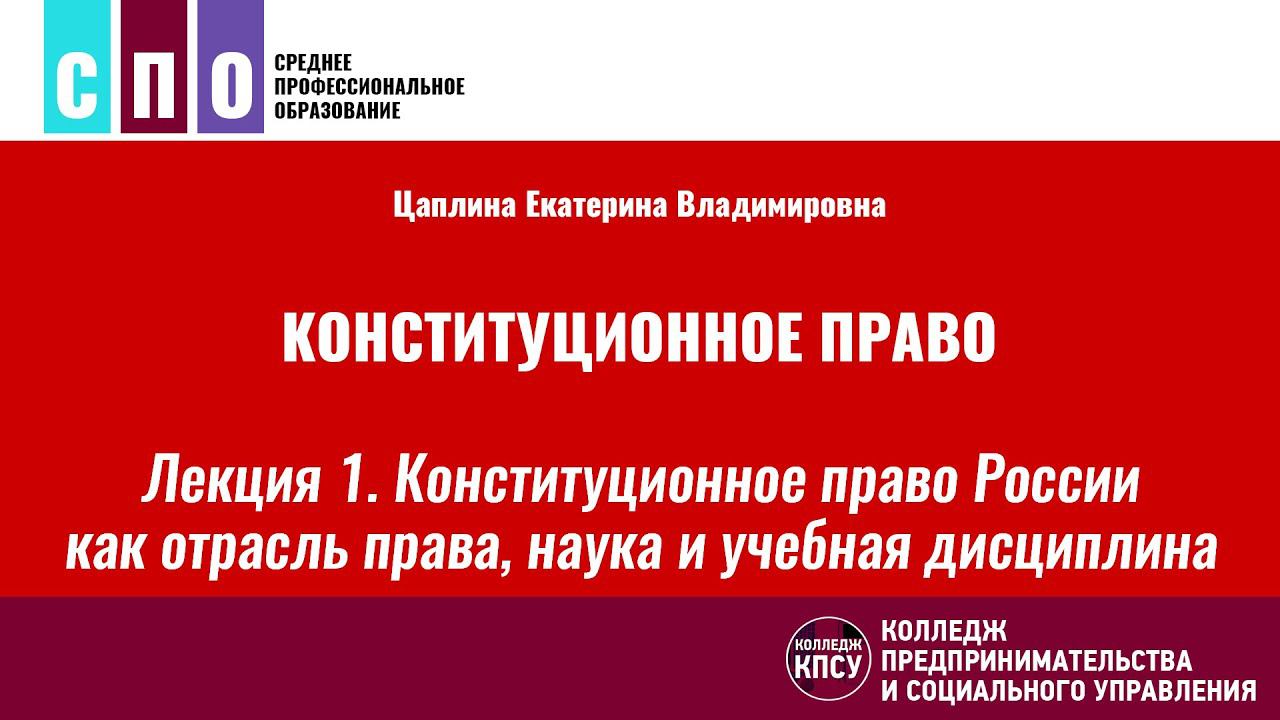 Лекция 1. Конституционное право России как отрасль права, наука и учебная дисциплина