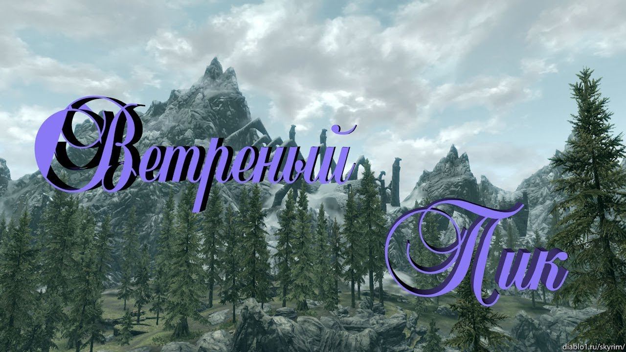 Skyrim Прохождение Ветреного Пика.