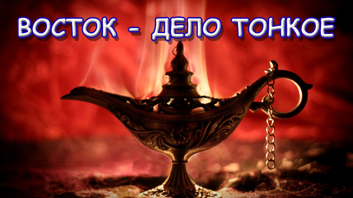 Восточная мудрость