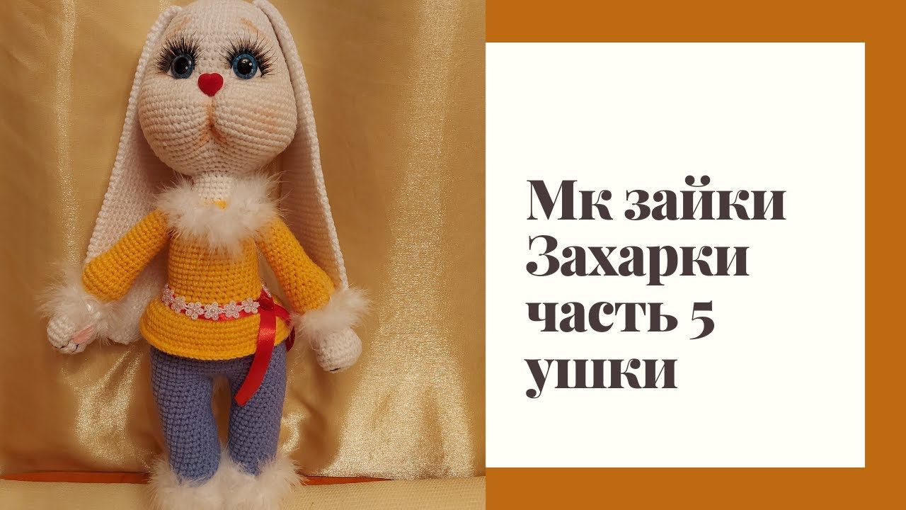 МК зайка Захарка Авторская работа часть 5 Ушки Заключение