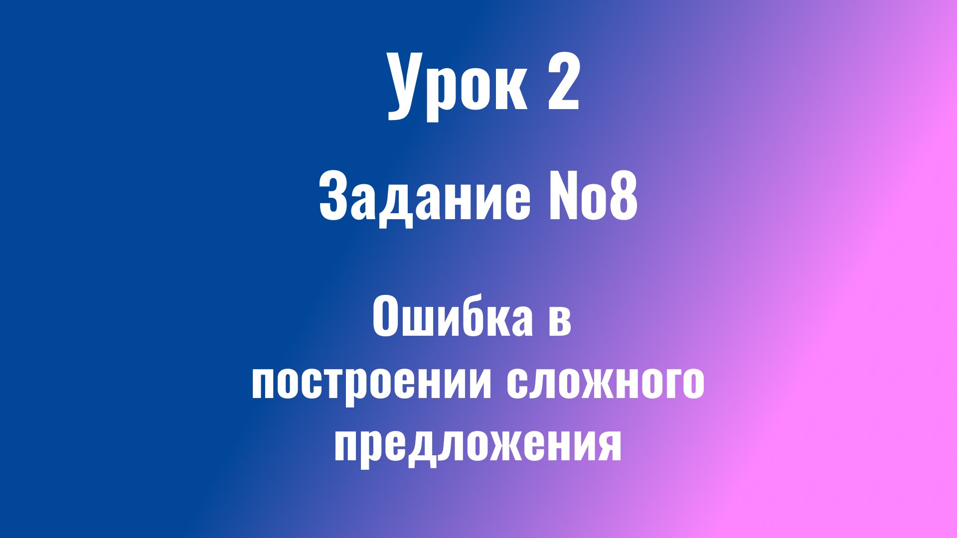 ЗАДАНИЕ 8 ЕГЭ РУССКИЙ ЯЗЫК 2024