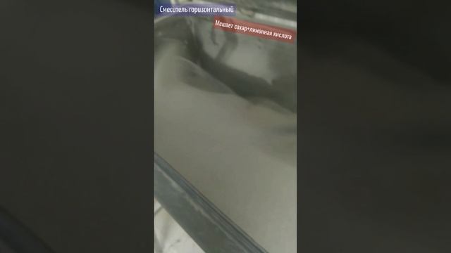 Горизонтальный смеситель "ГС-250" из нержавеющей стали. Видео от клиента.