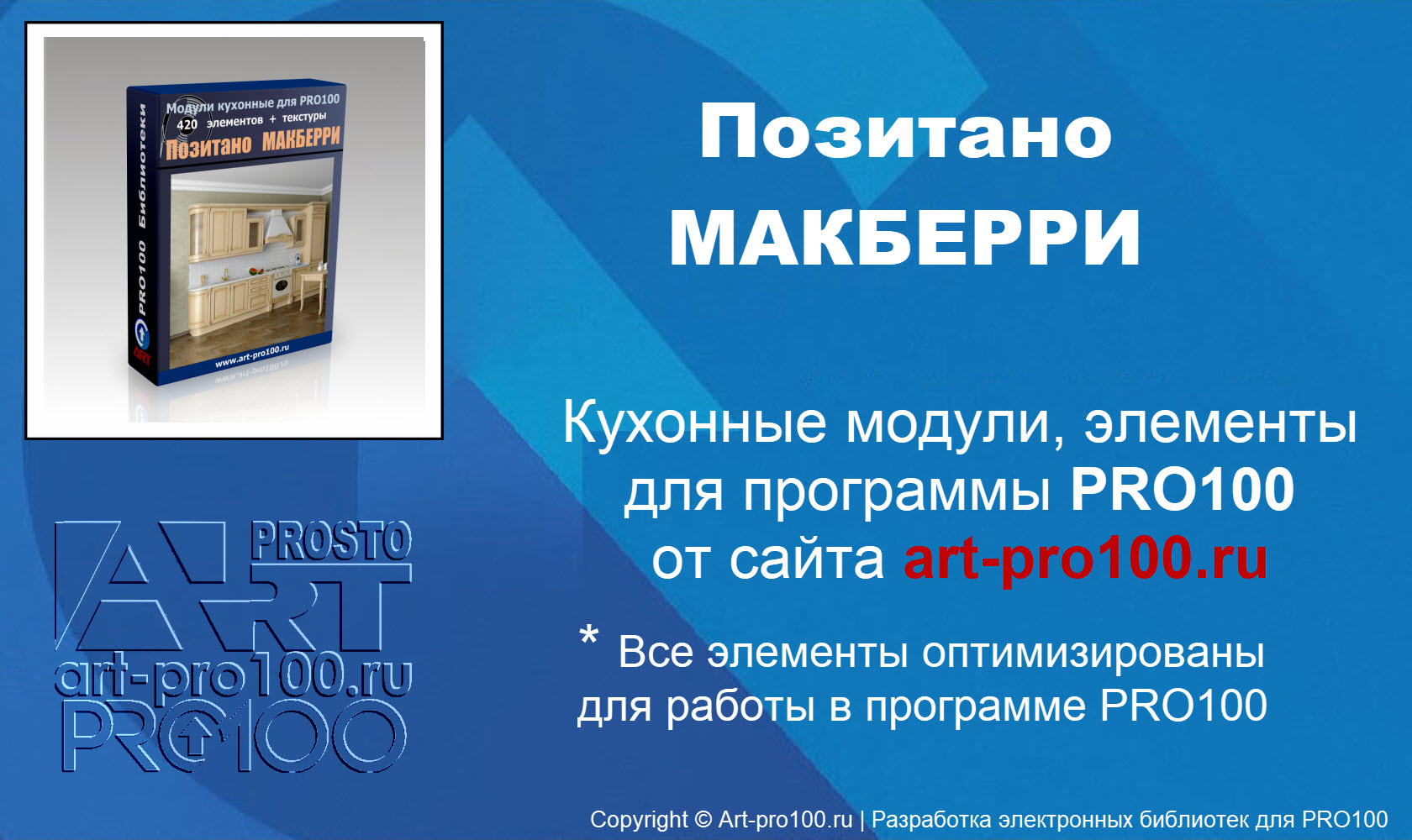 Кухонные модули, элементы Позитано МАКБЕРРИ в PRO100 v6