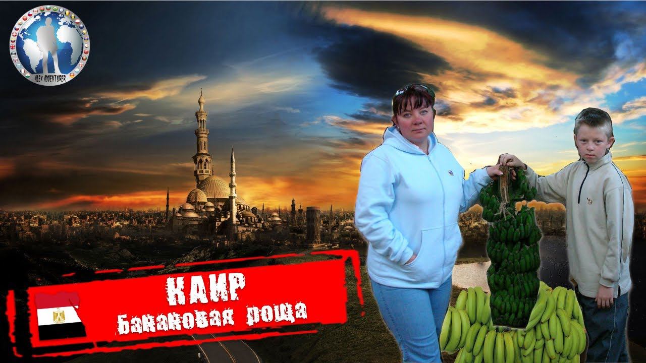Каир 🇪🇬 Египет. Банановая роща. Как съесть много 💯Алекс Авантюрист