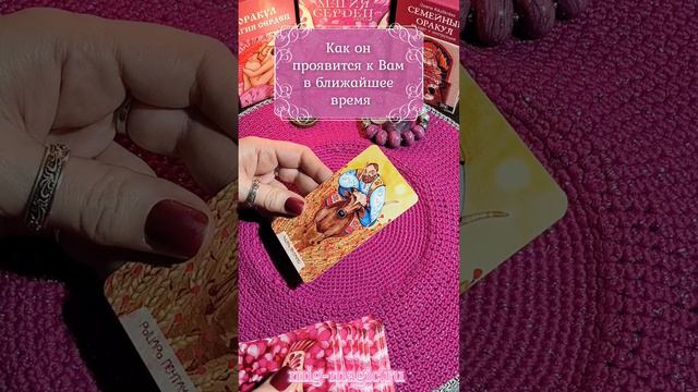Как он проявится к Вам в ближайшее время❓ Общий расклад ✨ #таро #гадание #расклад