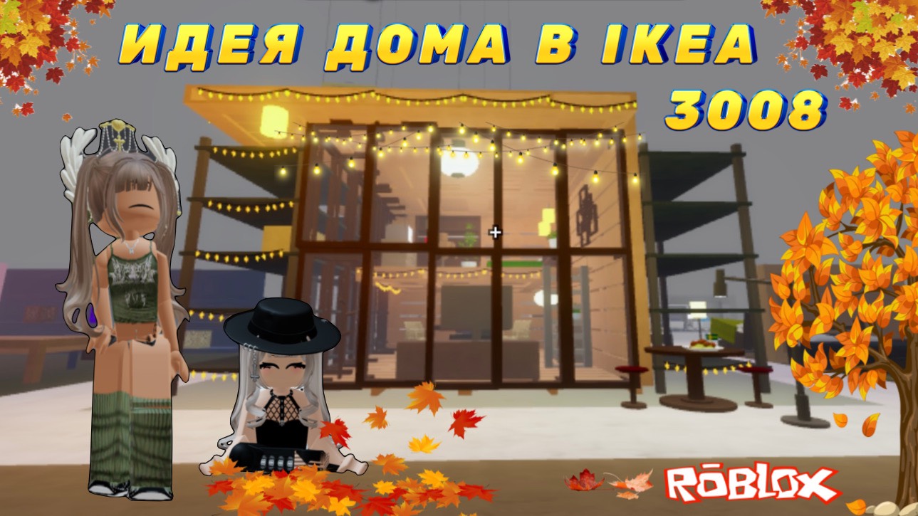 СТРОИМ ДОМ В 3008 ROBLOX/ИДЕЯ ДОМА В IKEA 3008😇 #дом3008 #3008roblox #dochimilk #ikearoblox