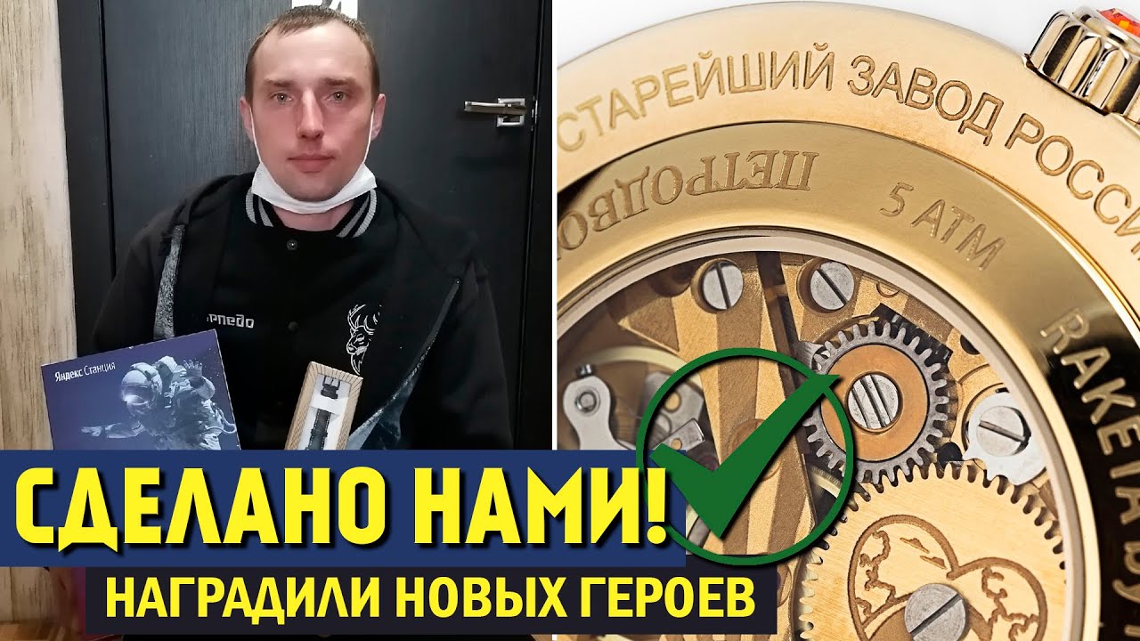 Сделано нами. Наградили новых героев!