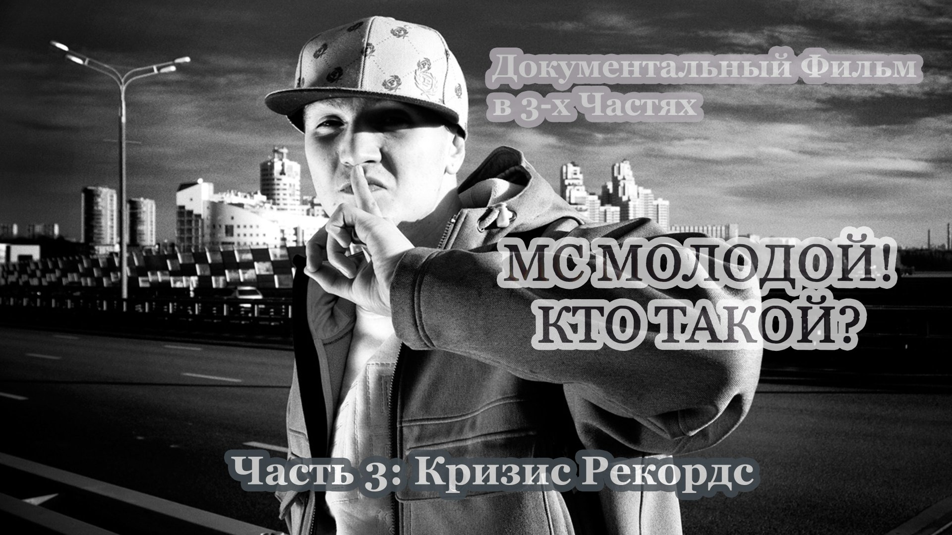 Фильм • MC Молодой! Кто Такой? (Часть 3/3: Кризис Рекордс) • 2023