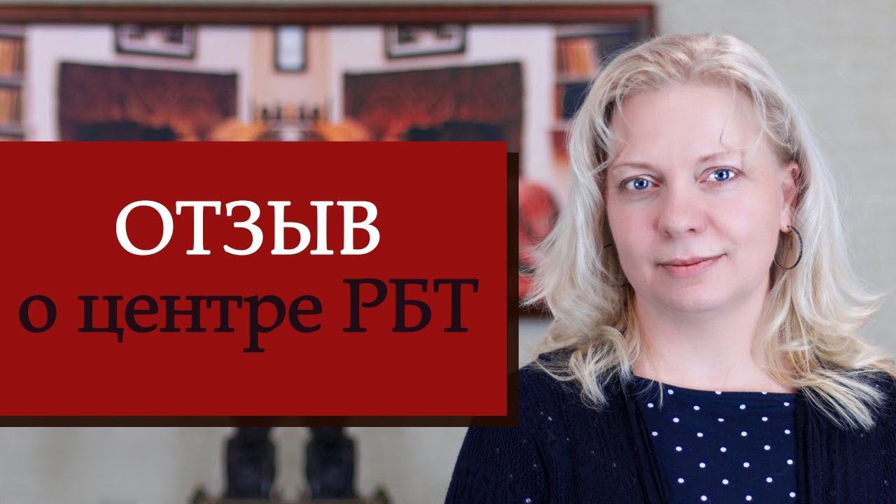 Отзыв о центре РБТ - ИНСТИТУТ ПСИХОАНАЛИЗА