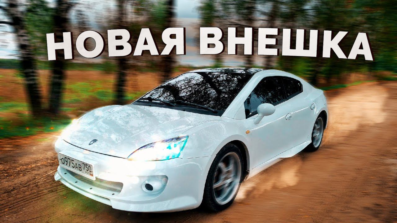 Tagaz Aquila - СДЕЛАЛ КРУТУЮ ВНЕШКУ / Хейтеры вскрыли машину / Русский Спорткар #3