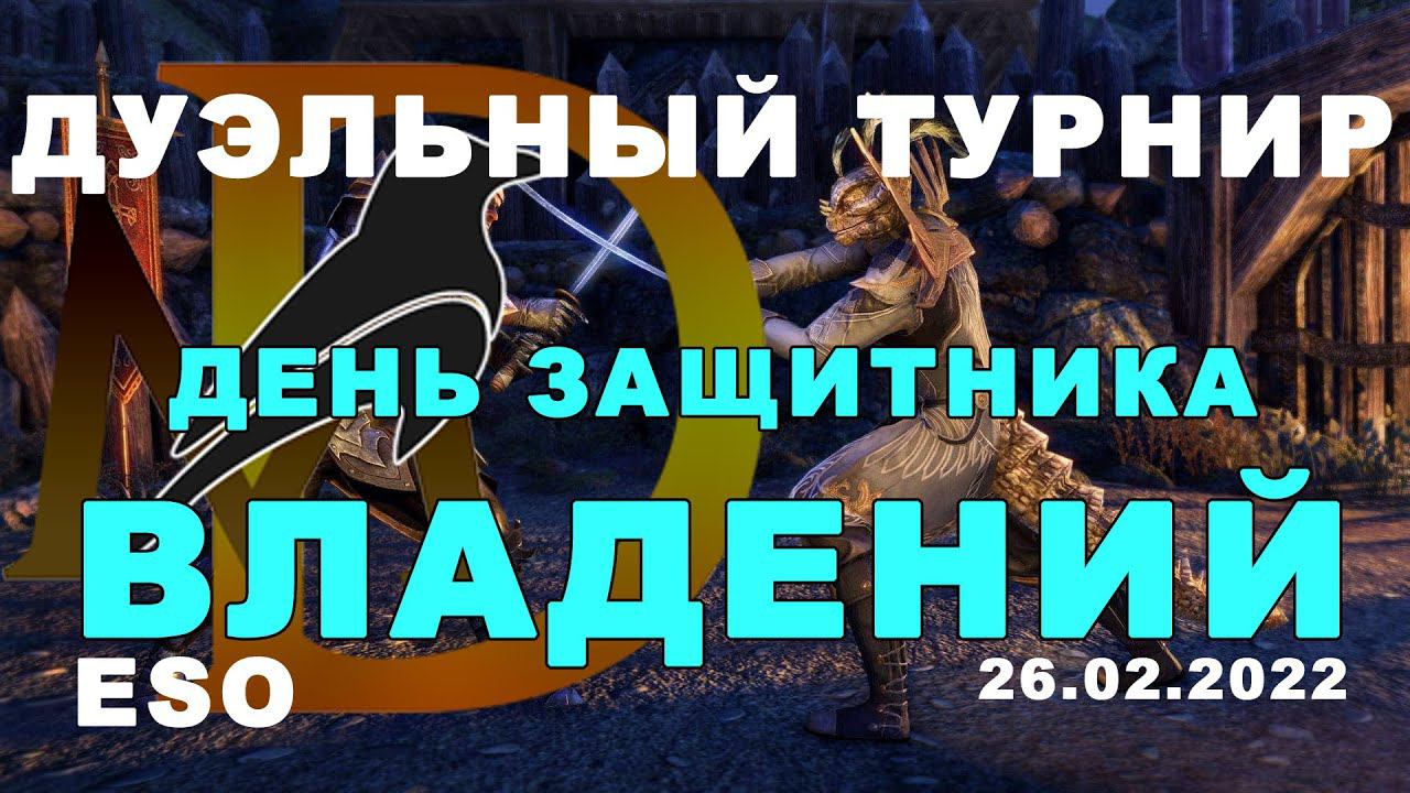 Дуэльный турнир День Защитника Владений 26 февраля 2022 года ESO