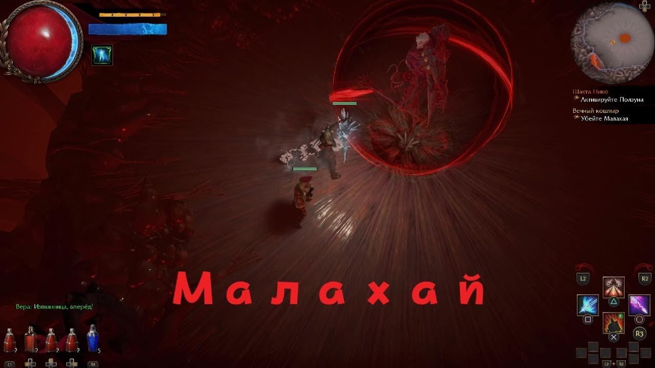 Path of Exile - Малахай - Malachai