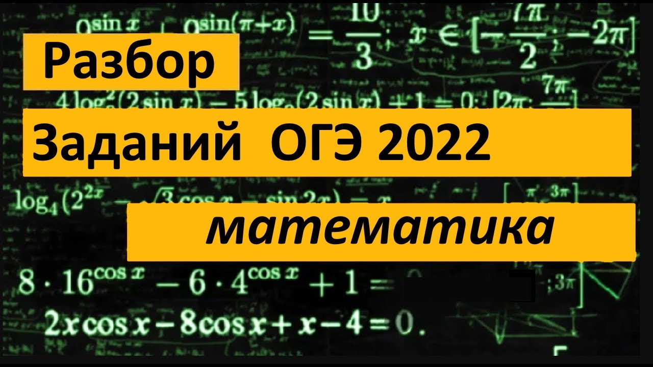 Математика 9 класс. Подготовка к ОГЭ 2022. Разбор заданий варианта ОГЭ 2022. Встреча 2