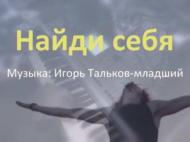 Найди себя [музыка: Игорь МирИмиР Тальков младший]