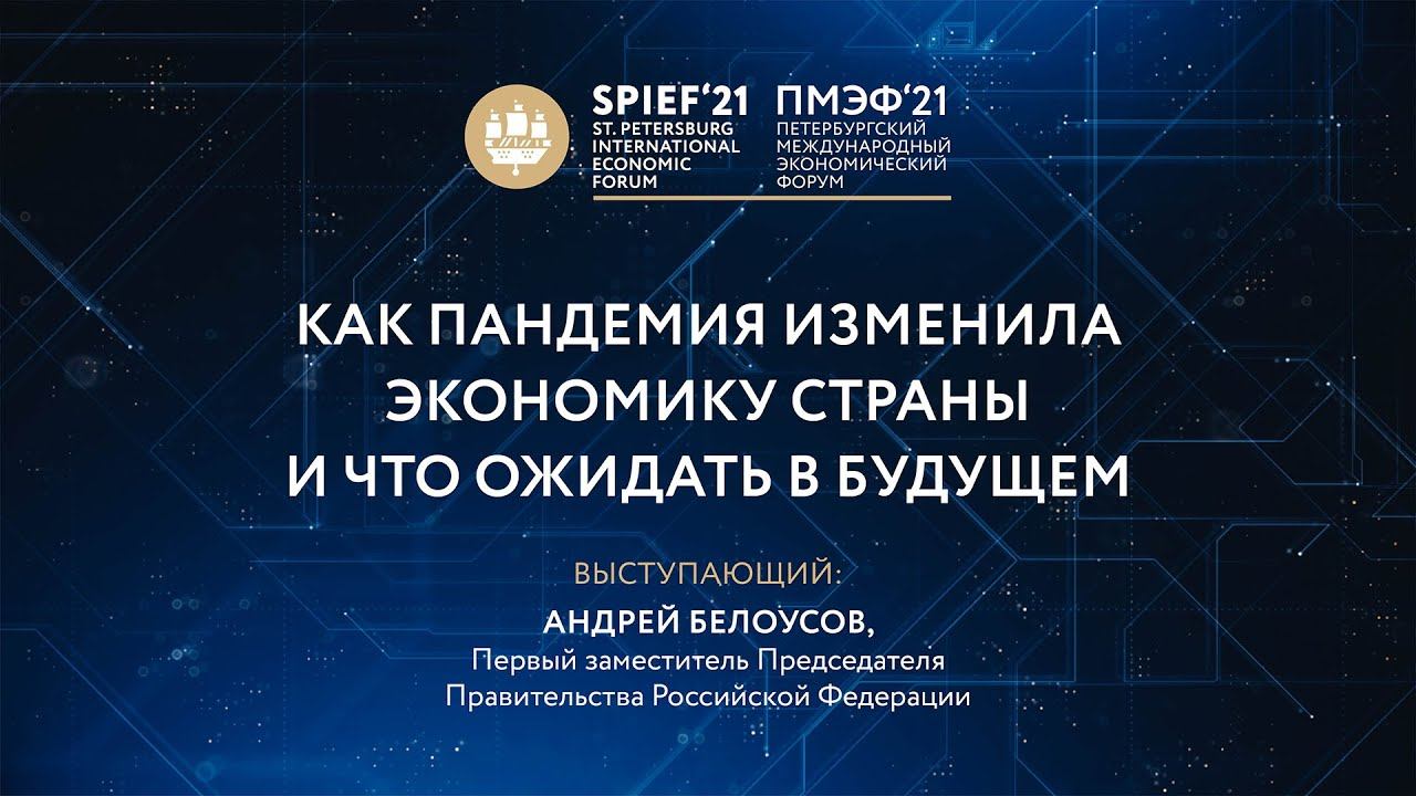 ВСТРЕЧА А.Р. БЕЛОУСОВА С УЧАСТНИКАМИ МЕЖДУНАРОДНОГО МОЛОДЕЖНОГО ЭКОНОМИЧЕСКОГО ФОРУМА–2021