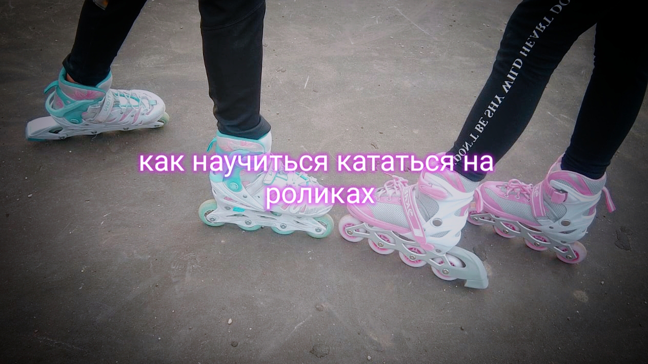 как научиться кататься на роликах